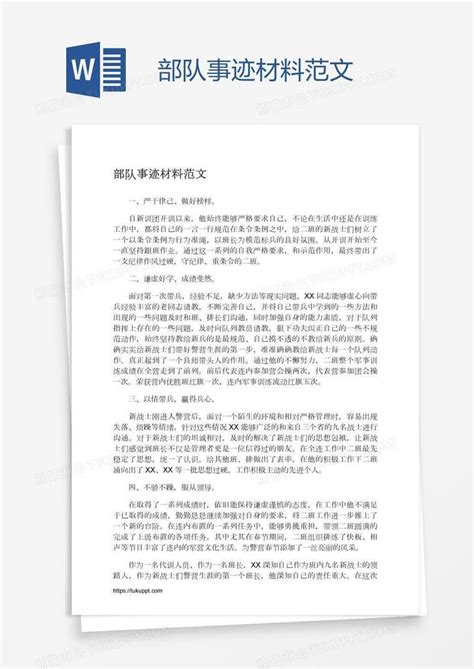 部队事迹材料范文模板下载 材料 图客巴巴