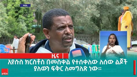 ኢየሱስ ክርስቶስ በመስቀል የተሰቀለው ለሰው ልጆች ያለውን ፍቅር ለመግለጽ ነው። Youtube