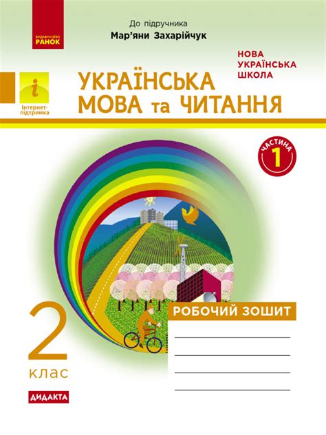 Зошит з Укр мови Та Читання 2 Клас ч 1 До Підручника Захарійчук Pdf