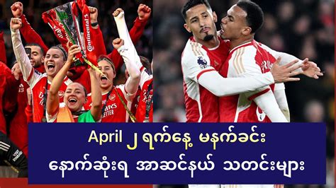 ⭕️april ၂ ရက်နေ့ မနက်ခင်း နောက်ဆုံးရ အာဆင်နယ် သတင်းများ Youtube