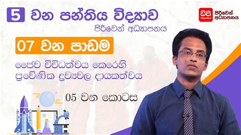 පාඩම 07 ජෛව විවිධත්වය කෙරෙහි ප්‍රවේණික ද්‍රව්‍යවල දායකත්වය 05 කොටස