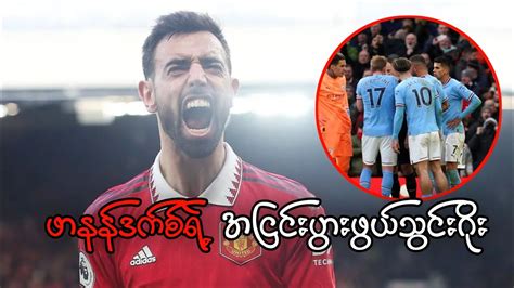 မန်စီးတီးဘက်ကို အငြင်းပွားဖွယ် ချေပဂိုး သွင်းယူခဲ့တဲ့ ဖာနန်ဒက်စ် Youtube