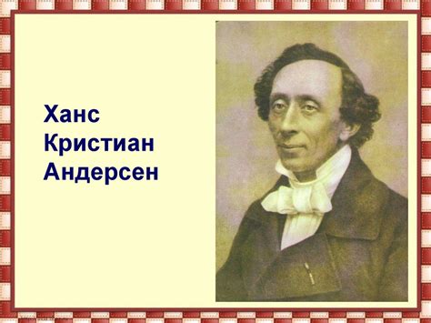 Ханс Кристиан Андерсен презентация онлайн