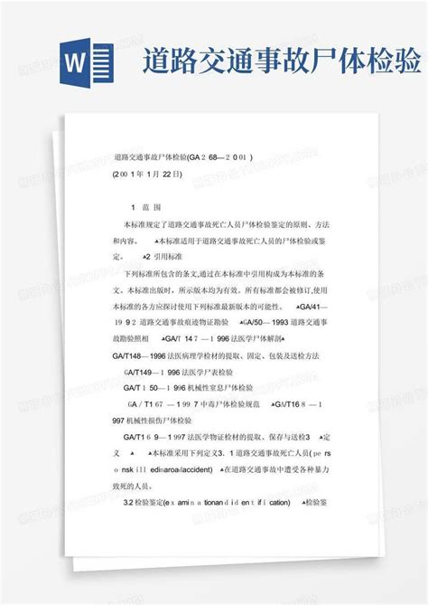 道路交通事故尸体检验 Word模板下载 编号lxwzbkdb 熊猫办公