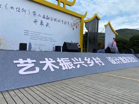 宁海县大佳何第二届融合设计乡村艺术节 宁海极声文化传播有限公司