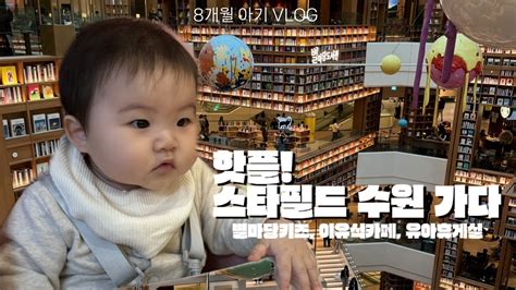 핫플 스타필드 수원 별마당키즈 이유식카페 8개월 아기 육아브이로그 Vlog Youtube