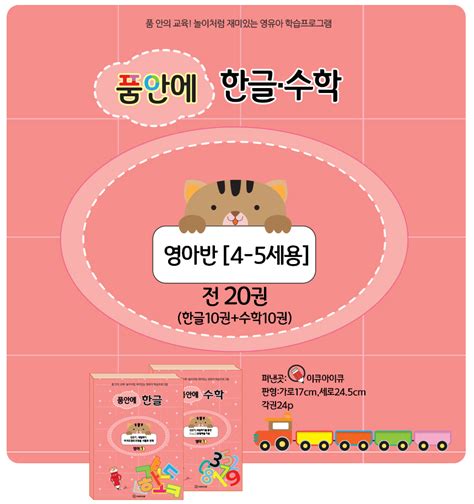 홈스쿨링 영유아학습지 한글 수학 전20권 단계별 스몰스텝 유아학습지 어린이집 유치원납품용 품안에 한글 수학 전20권 영아반 4~5세용 교보문고