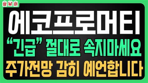 에코프로머티 주가전망 긴급 주가상황 반전됩니다 내용 꼭 확인하세요🔥상남이 주식🔥 Youtube