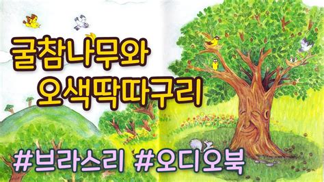 굴참나무와 오색딱따구리 엄마가 책 읽어줄게 오디오북 북튜버 Youtube