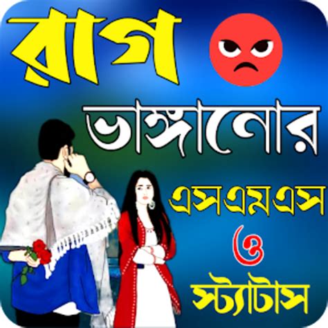 রগ ভঙগনর এসএমএস For Android Download