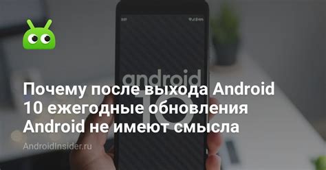 Почему после выхода Android 10 ежегодные обновления Android не имеют смысла
