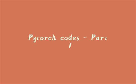 Pytorch Codes Part 1 拾光赋