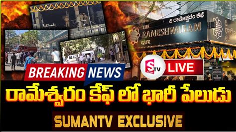 🔴live రామేశ్వరం కేఫ్ లో భారీ పేలుడు Explosion At Rameshwaram Cafe