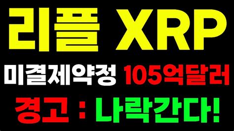 리플 Xrp 미결제약정 105억달러 과연 호재일까 알트코인추천 이더리움 비트코인 사하라에이아이 온도파이낸스 대박코인 스타코인