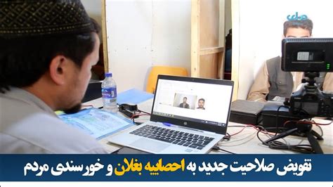 تفویض صلاحیت جدید به احصاییه بغلان و خورسندی مردم Youtube