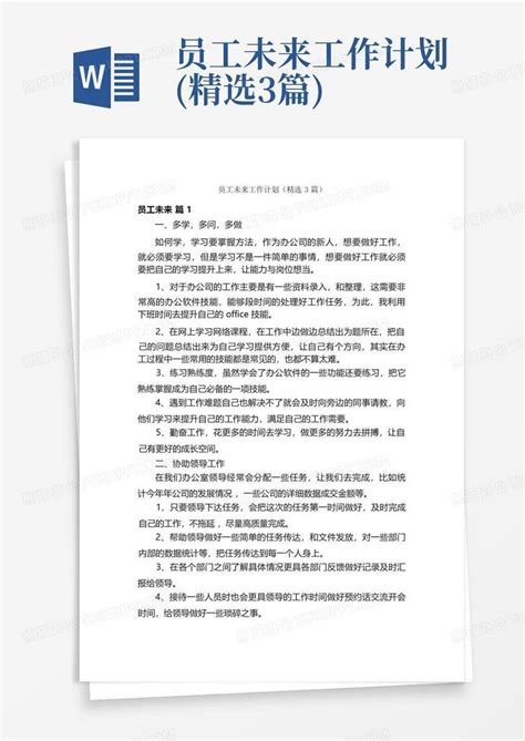 员工未来工作计划 精选3篇 Word模板下载 编号qpekpwnv 熊猫办公