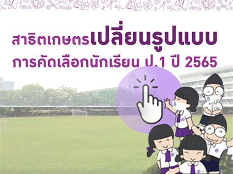 Ku ข่าวมหาวิทยาลัย สาธิตเกษตรเปลี่ยนรูปแบบการคัดเลือกนักเรียน ป 1 ปี