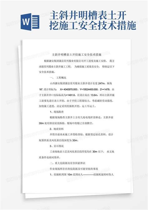 主斜井明槽表土开挖施工安全技术措施Word模板下载 编号lygzokbd 熊猫办公