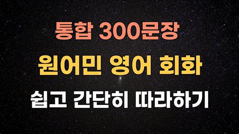 영어 회화 통합 300문장 흘려 듣기 영어반복 영어말하기 매일영어 기본영어 쉬운영어 왕초보영어 영어흘려듣기
