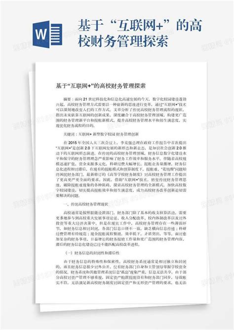基于“互联网”的高校财务管理探索word模板免费下载编号142aqj2eo图精灵
