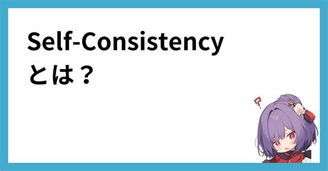 Self Consistency（自己整合性）をわかりやすく解説｜プロンプト例あり 新時代のトビラ