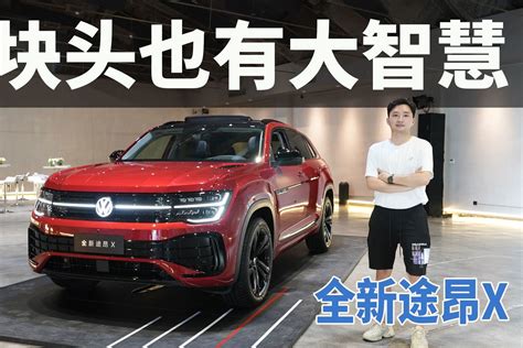 大块头也有大智慧体验全新途昂X 凤凰网视频 凤凰网