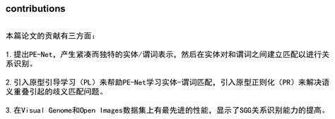 论文《prototype Based Embedding Network For Scene Graph Generation》的组会分享