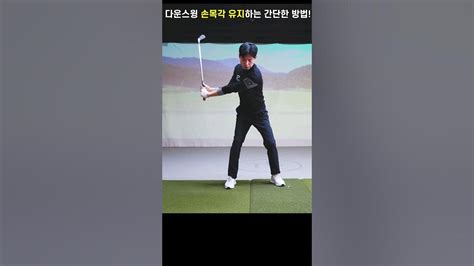 골프레슨 다운스윙 손목각유지하는방법 조윤성프로 Youtube
