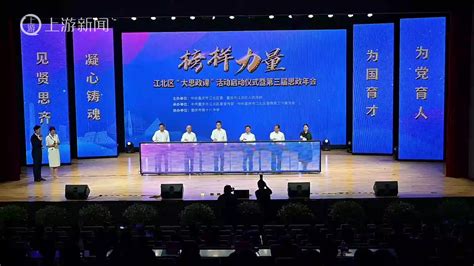 江北区“榜样力量”大思政课活动启动仪式暨第三届思政年会举行凤凰网视频凤凰网