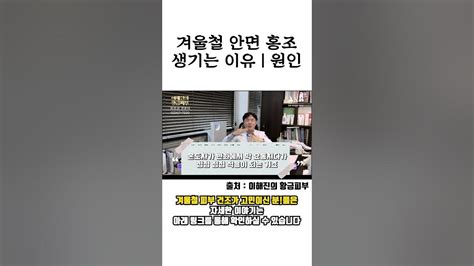 겨울철 안면홍조 생기는 이유 생기는 원인은 바로 이것 피부건강 Youtube