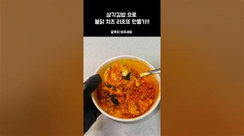 삼각김밥 으로 불닭 치즈 리조또 만들기 삼각김밥 불닭볶음면 치즈 리조또 불닭 Youtube