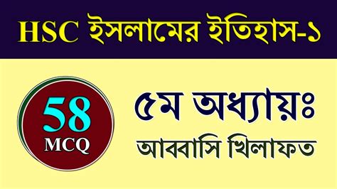 Hsc ইসলামের ইতিহাস ও সংস্কৃতি ১ম পত্র ৫ম অধ্যায়ঃ আব্বাসি খিলাফত