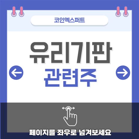 유리기판 대장주 Best 9 관련주 테마주 수혜주 삼성전기009150 종목토론 팍스넷 증권포털