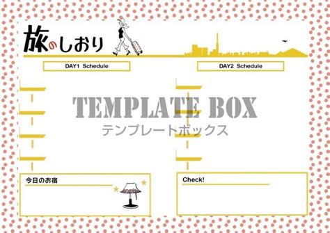 女子旅におすすめ☆おしゃれなデザインの「旅のしおり」記載事項や項目のスケジュールをexcelとwordで作り方が簡単な旅行日程表！ 無料