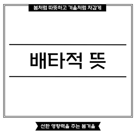 배타적 뜻 어떤 의미로 사용할 수 있는 단어일까요 네이버 블로그