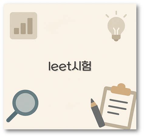 2025 Leet 시험 일정 접수 과목 기출문제 준비 꿀팁 깔끔 정리