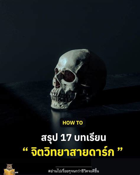 อ่านไปเรื่อยๆ 🌒 จิตวิทยาสายดาร์ก ไม่ได้สอนให้คุณร้าย แต่สอนให้คุณรอด สรุป 17 บทเรียน “จิตวิทยา