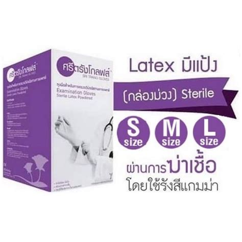 ถุงมือยางปลอดเชื้อศรีตรังโกลฟส์ กล่องสีม่วง Sterile มีแป้ง 1 กล่อง