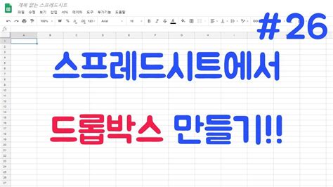 26 구글 엑셀 드롭박스 구글 스프레드시트 Youtube