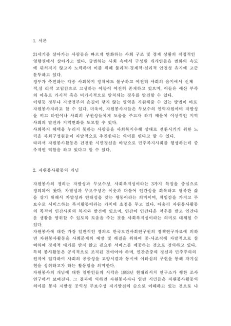 자원봉사론4외국의 한 국가를 골라 그 국가의 자원봉사활동의 현황과 역사적 배경 특징들을 분석하고 우리가 그들에게서 시사받을 수 있는 점들을 찾아 어떻게 적용할 수 있을지