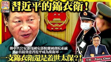 繁簡字幕224【習近平的錦衣衞！】傳中共公安部及國安部脫離國務院系統，直接效忠習近平成為黨衛軍，一支錦衣衛還是蓋世太保？！主持