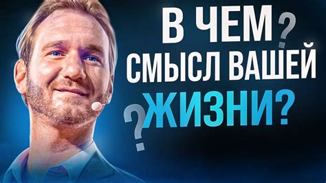 Ник Вуйчич и его самая трогательная речь ЧЕЛОВЕК БЕЗ РУК И НОГ