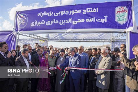 ایسنا افتتاح بزرگراه آیت الله محی‌الدین حائری شیرازی