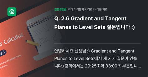 2 6 Gradient And Tangent Planes To L 인프런 커뮤니티 질문and답변