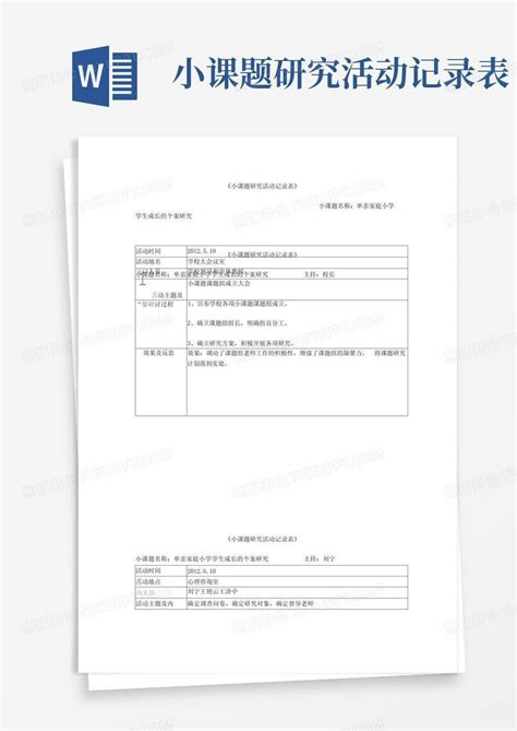 小课题研究活动记录表 Word模板下载 编号qdkrggad 熊猫办公