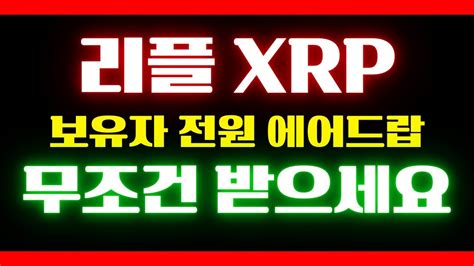 리플 보유자 무조건 받아가세요 Youtube