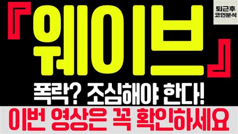 웨이브 코인 전망 거래 유의 촉구 조심해야합니다 꼭 확인하세요 웨이브코인전망 웨이브코인분석 웨이브시세 웨이브코인러시아 웨이브코인호재 Youtube