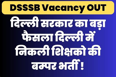 Dsssb Vacancy Out 2023 दिल्ली अधीनस्थ सेवा चयन आयोग की तरफ से शिक्षकों