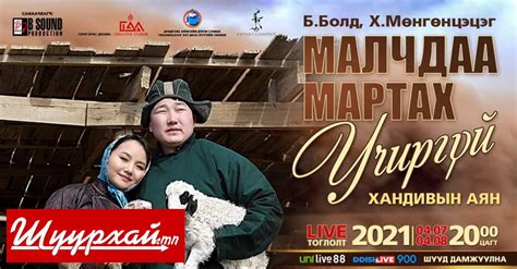 Дуучин Б Болд Х Мөнгөнцэцэг Малчдаа мартах учиргүй хандивын аяныг зохион байгуулж байна