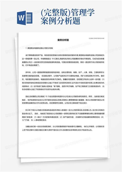 完整版 管理学案例分析题Word模板下载 编号lrzepkez 熊猫办公